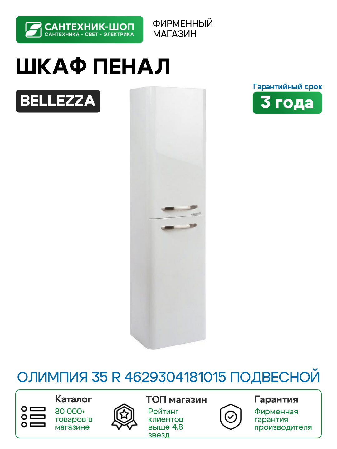 Шкаф пенал Bellezza Олимпия 35 R 4629304181015 подвесной Белый МДФ / ЛДСП