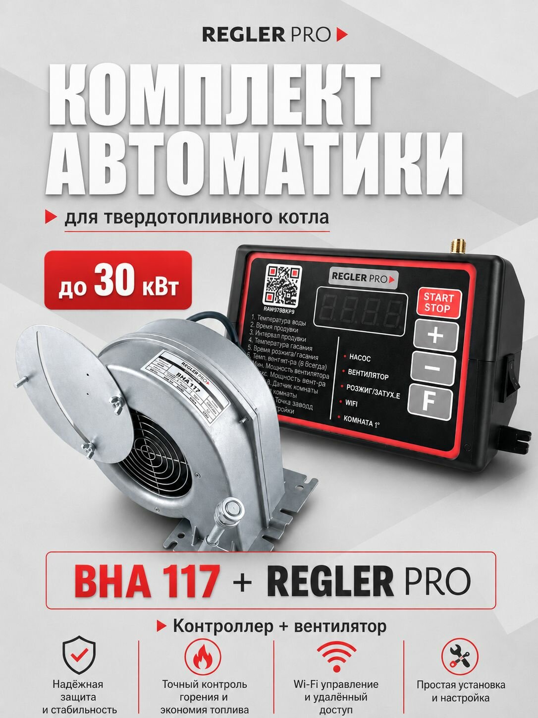 Комплект Автоматики до 30 кВт (ReglerPro + WNA 117)