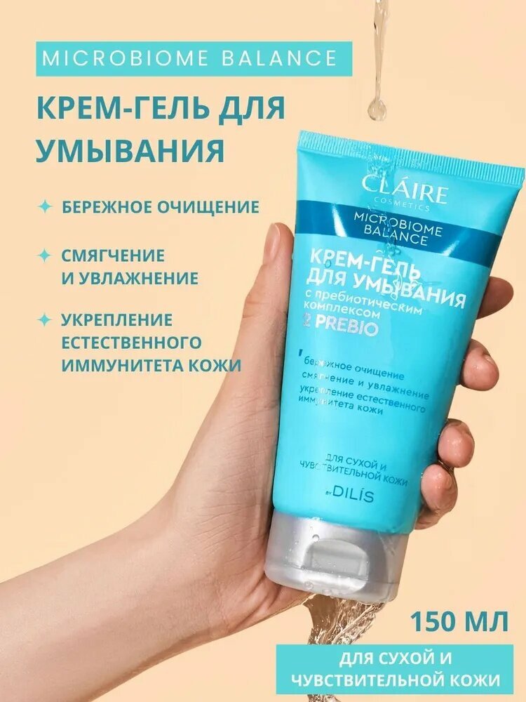 Гель для умывания лица серии Microbiome Balance , 150 мл Claire Cosmetics