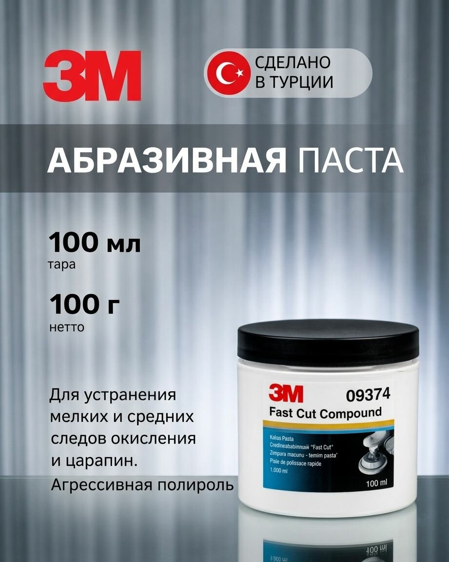 Полировальная паста абразивная для глубоких царапин ЛКП 3М 09374 Fast Cut Compound, 100г