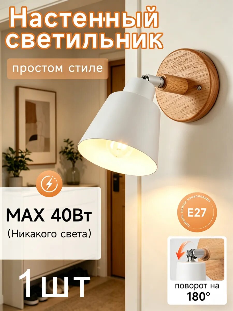 Бра настенный с патроном E27 светодиодный светильник для декоративного освещения прихожей и спальни