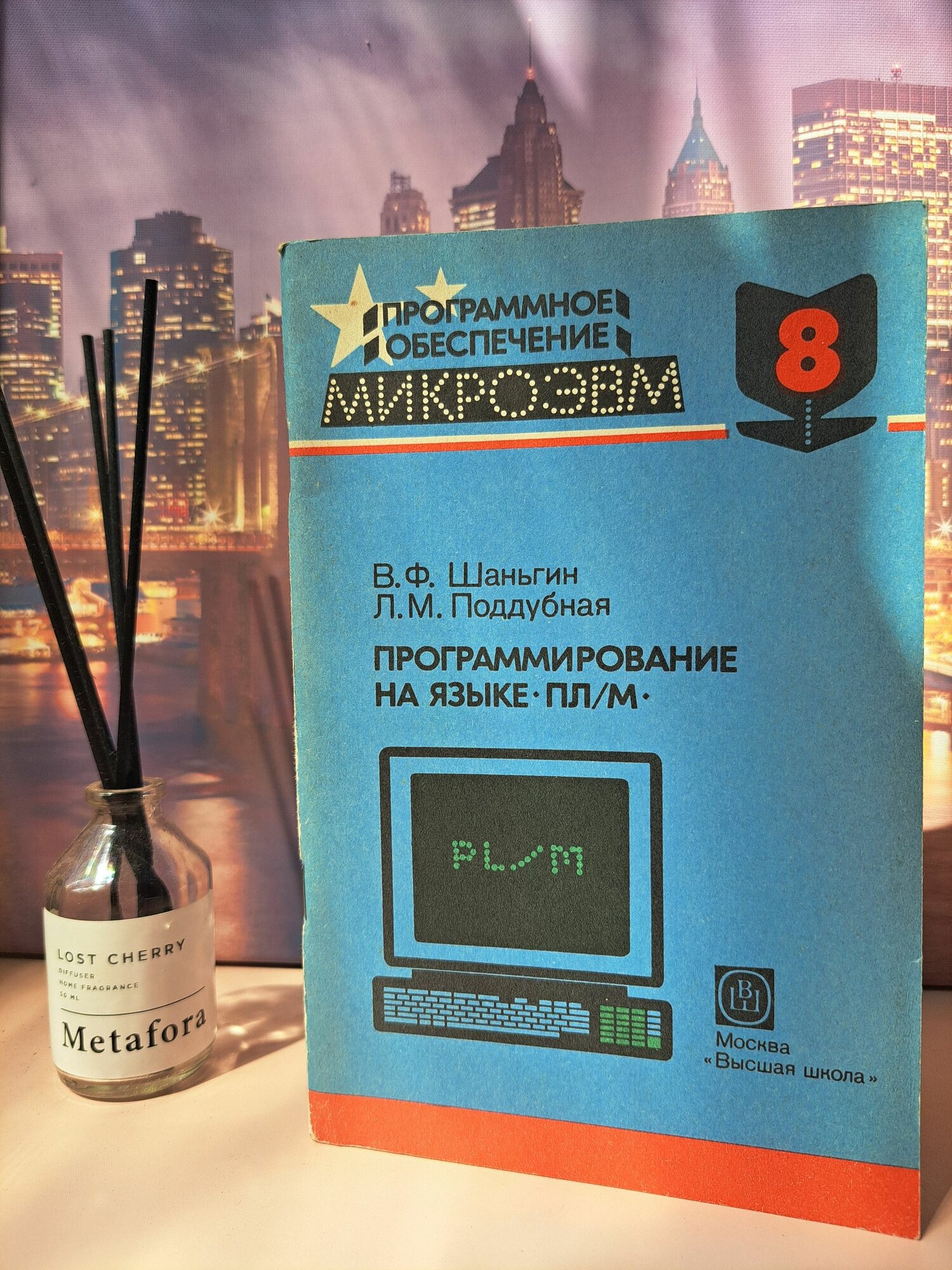 Программирование на языке ПЛ/М Шаньгин Владимир Федорович, Поддубная Л. М.