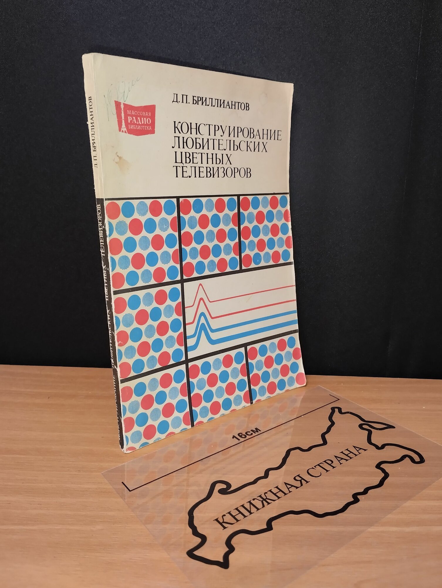 Конструирование любительских цветных телевизоров. Выпуск 1068. Д. П. Бриллиантов. 1984