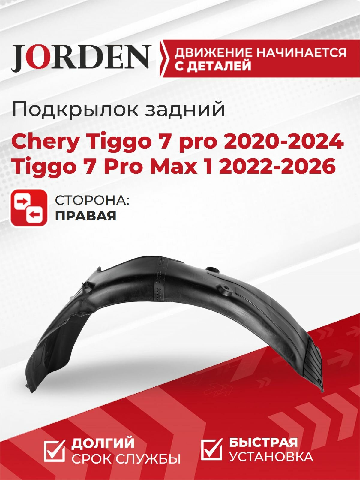 Подкрылок Чери Тигго Chery Tiggo 7 pro 2020-2024 задний правый локер защитный пластиковый под штатный оригинал
