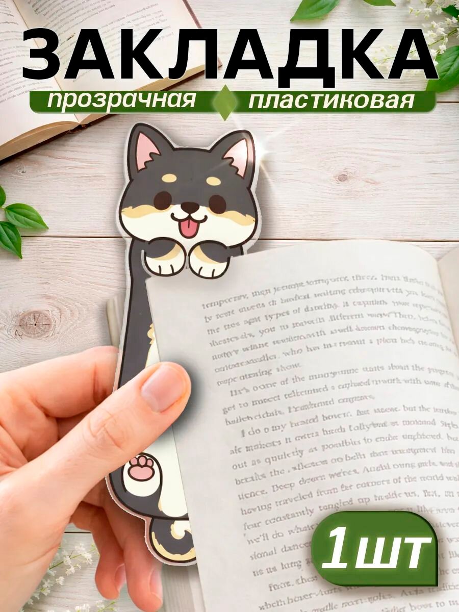 Закладки для книг эстетичные собака Сиба ину
