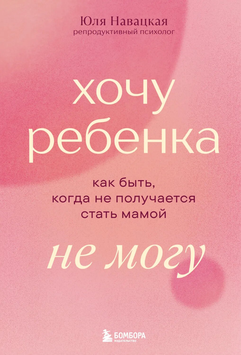 Хочу ребенка не могу. Как быть, когда не получается стать мамой [Цифровая книга]