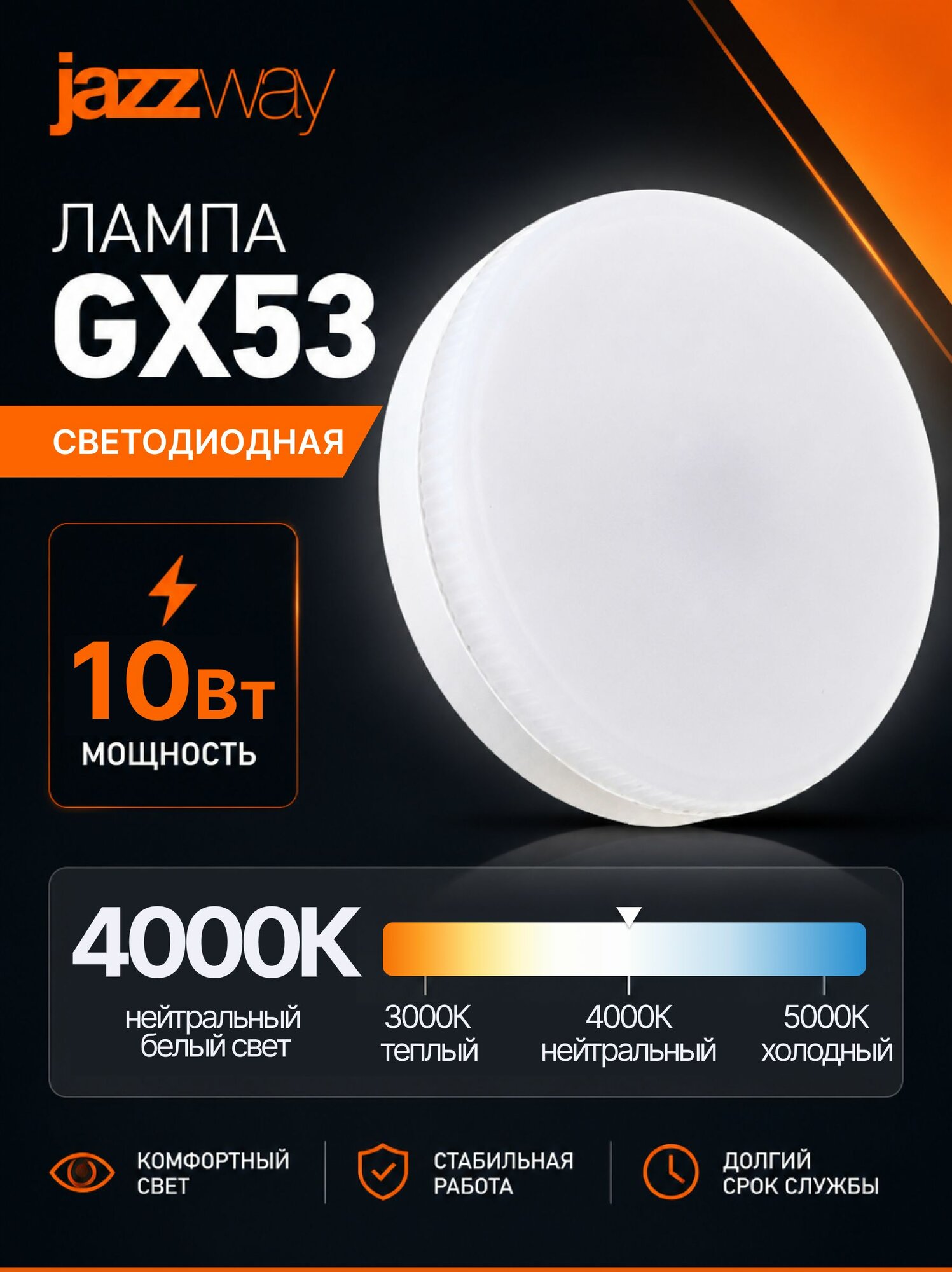 Лампа светодиодная GX53 10Вт 4000К 820лм Jazzway нейтральный белый свет