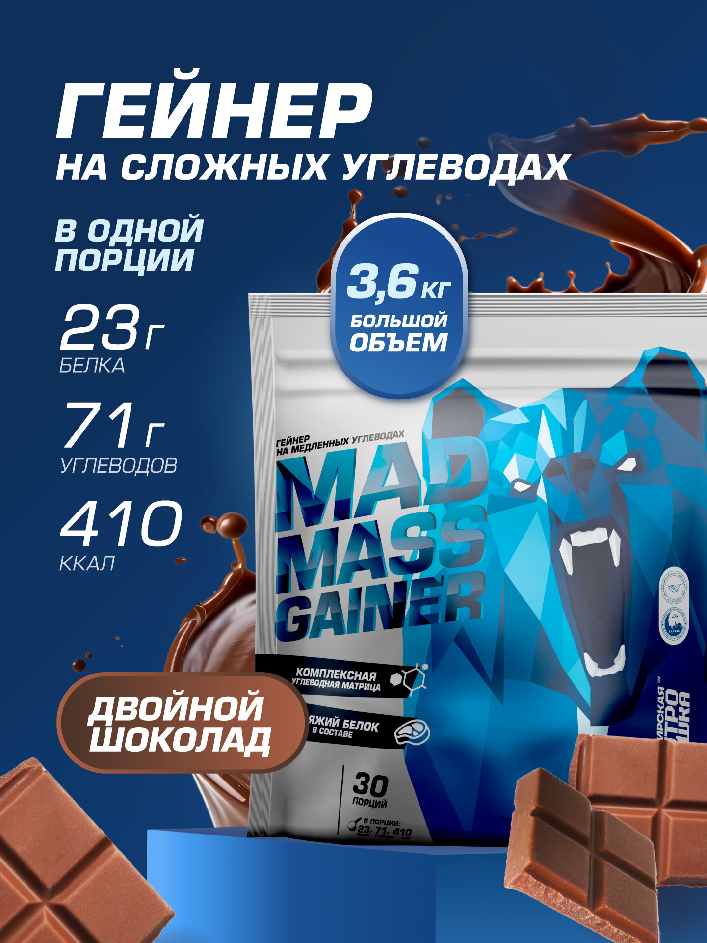 Гейнер Siberian Nutrogunz MAD MASS GAINER, двойной шоколад, высокоуглеводный, 3600г
