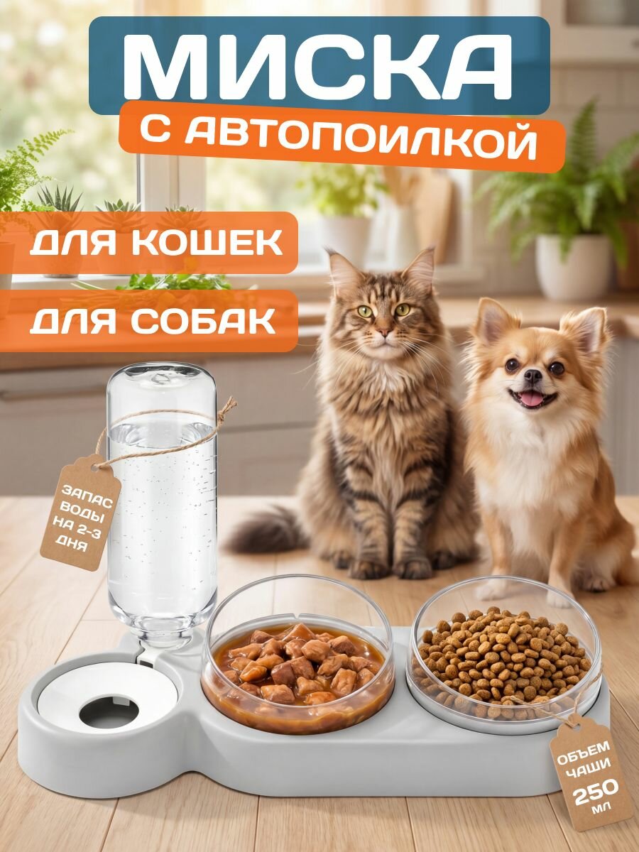 Миска для кошек, и автопоилка, двойная, на подставке, автоматическая поилка с бутылкой на 0,5 л