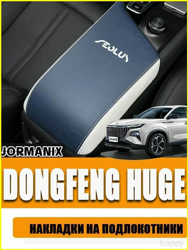 Защитный чехол для подлокотника автомобиля, подходит для Dongfeng Huge, аксессуары для подлокотника Dongfeng Huge