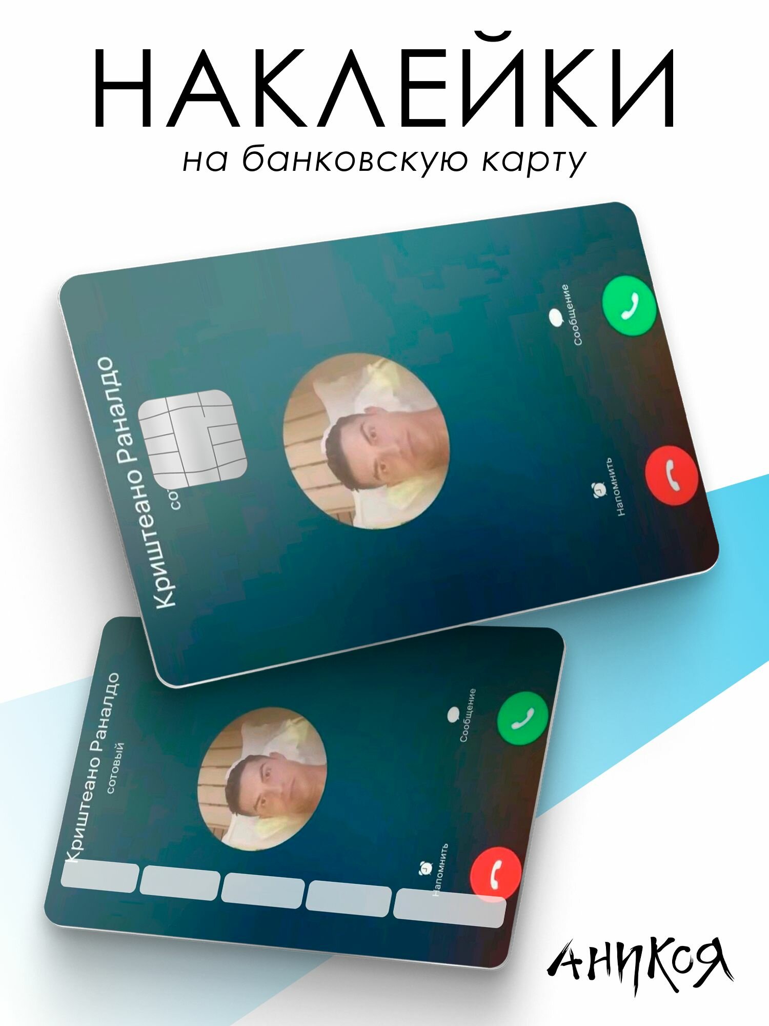 Наклейки на карту банковскую Криштиану Роналду звонок мем