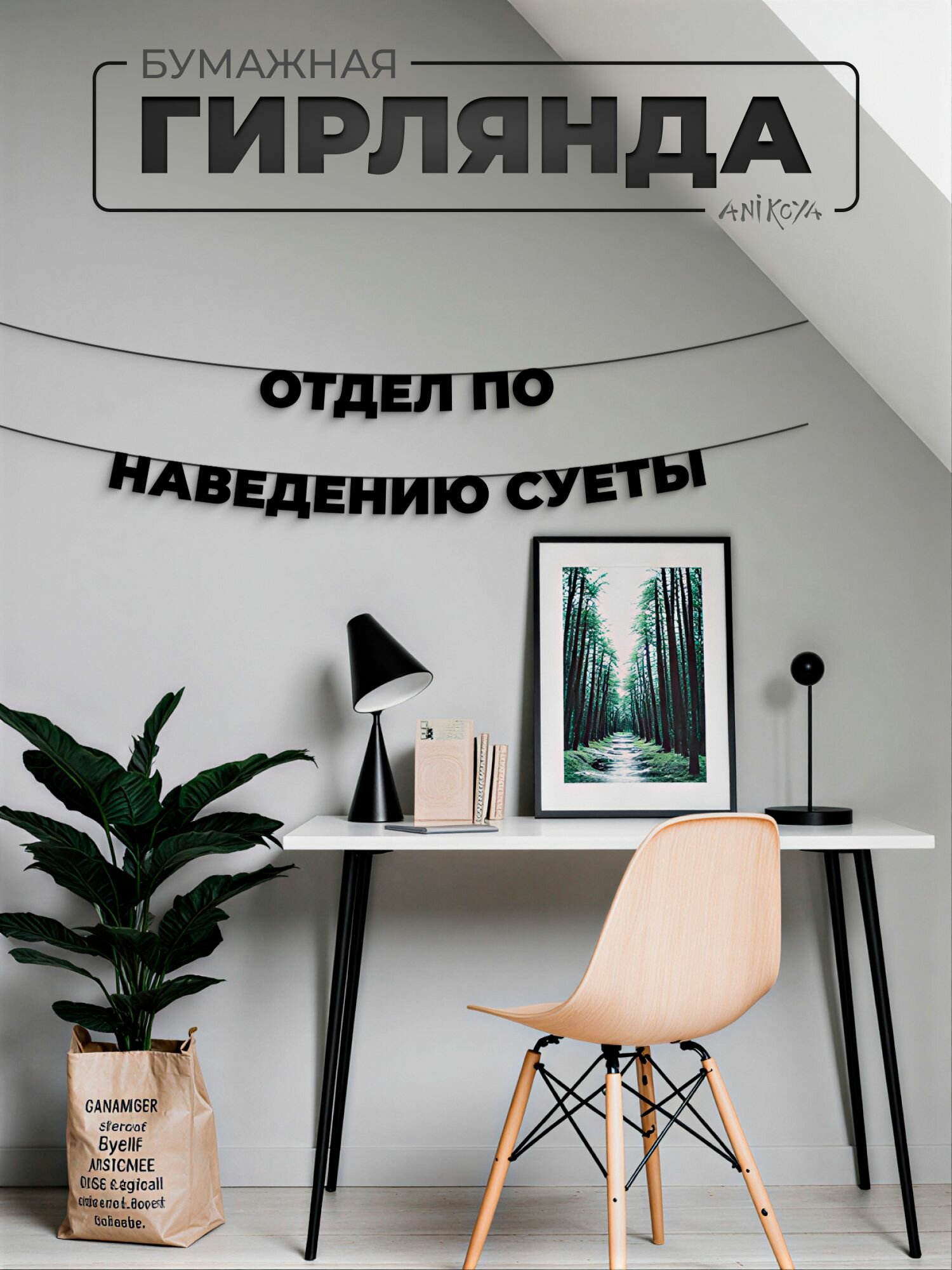Бумажная гирлянда из букв Отдел по наведению суеты