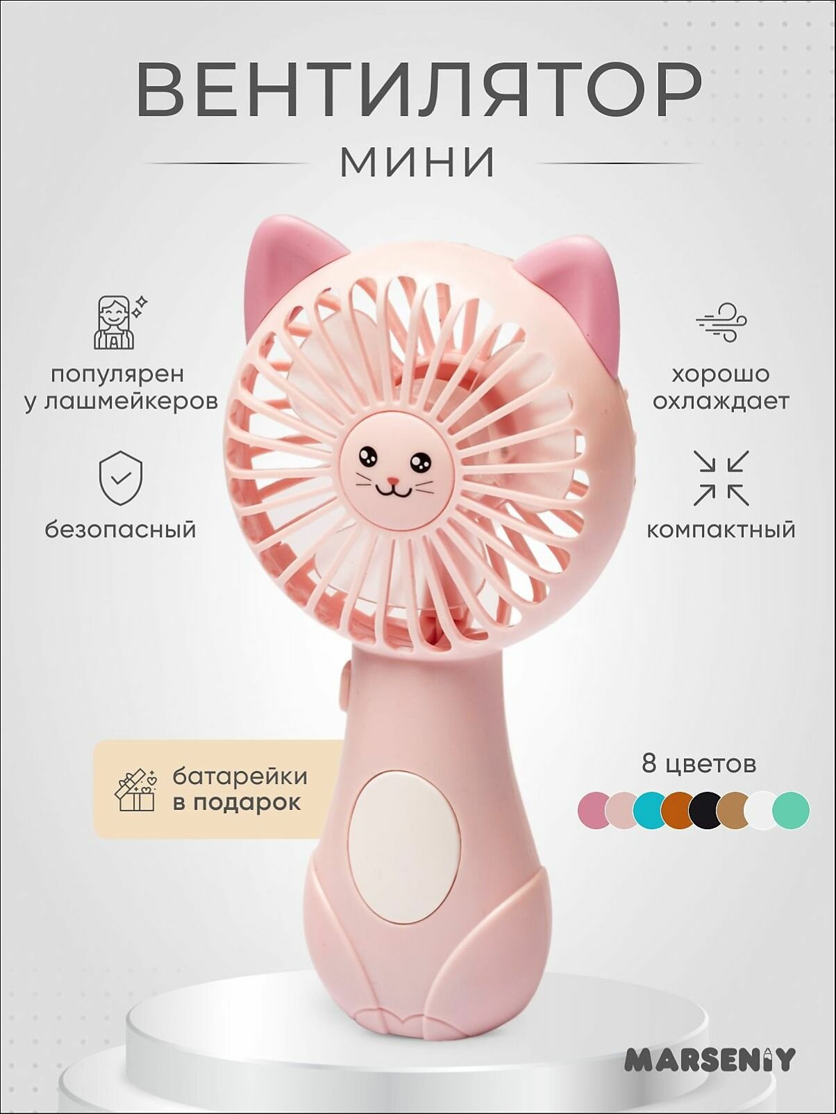 Вентилятор MARSENIY Mini, портативный, осевой механизм, светло-розовый, 16.8х8,6х4,3 см