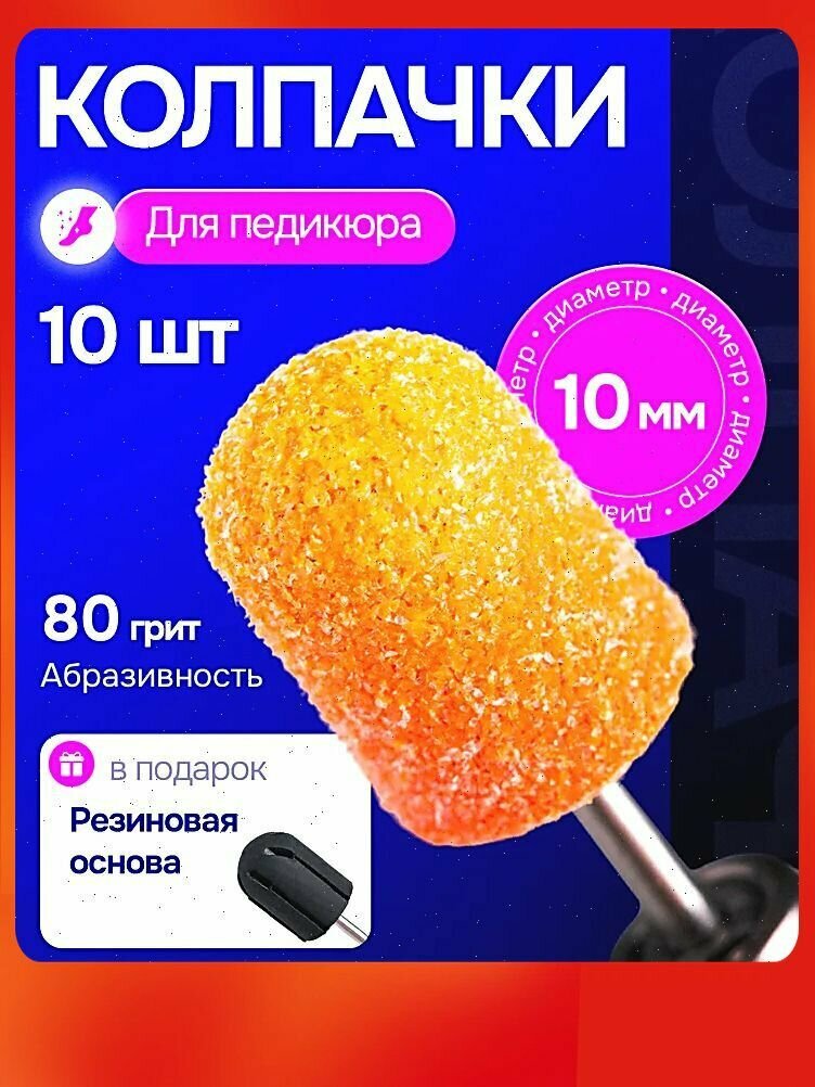 Колпачки для педикюра Podo, аналог LUKAS, пилка для пяток, насадки для аппаратной обработки, полировки пяток, стоп и пальцев ног от натоптышей, мозолей и трещин с резиновой основой 10#80