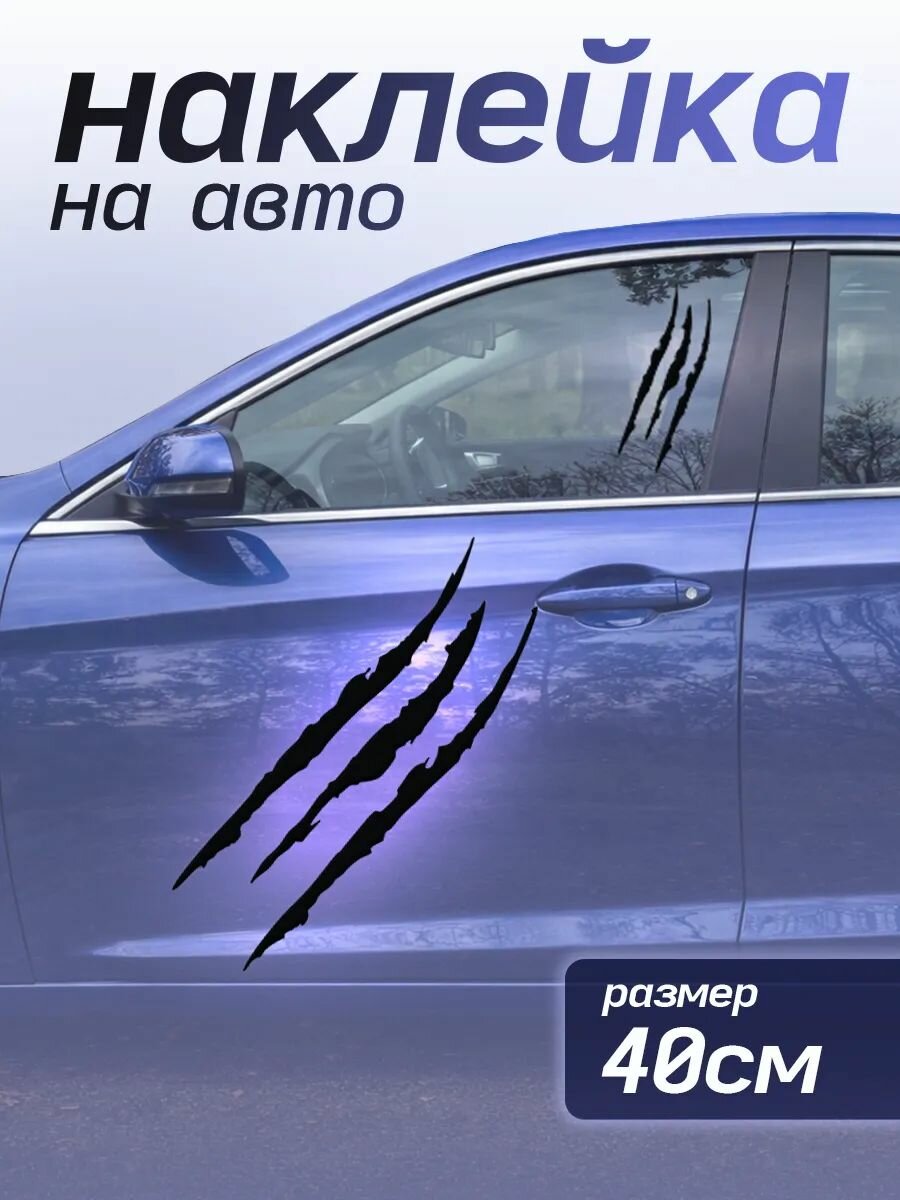 Наклейки на авто Когти царапины