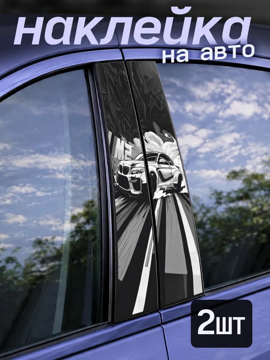 Наклейки на стойки дверей авто Бмв BMW