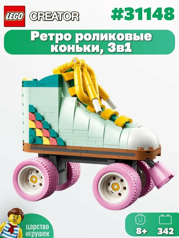 Конструктор LEGO Creator Ретро роликовые коньки 31148