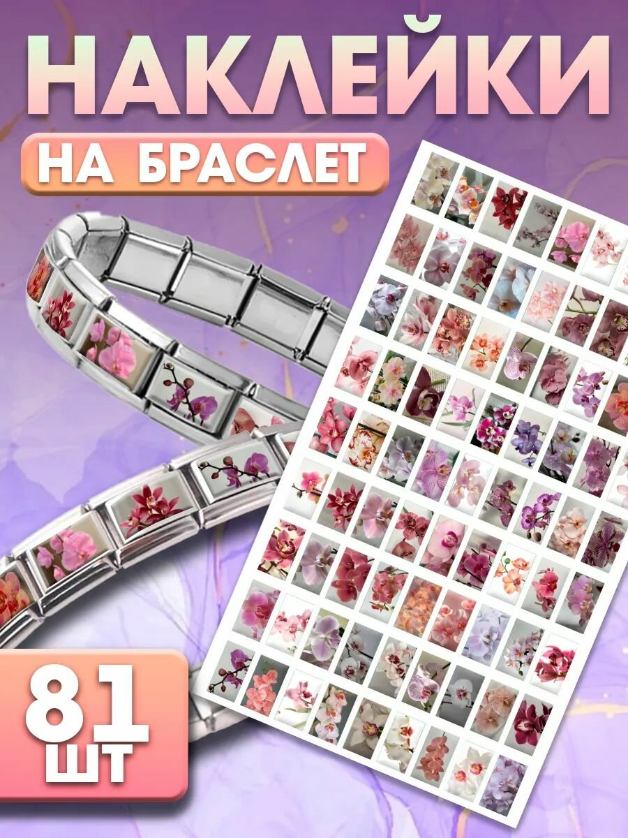 Мини наклейки на браслет Nomination цветы орхидеи