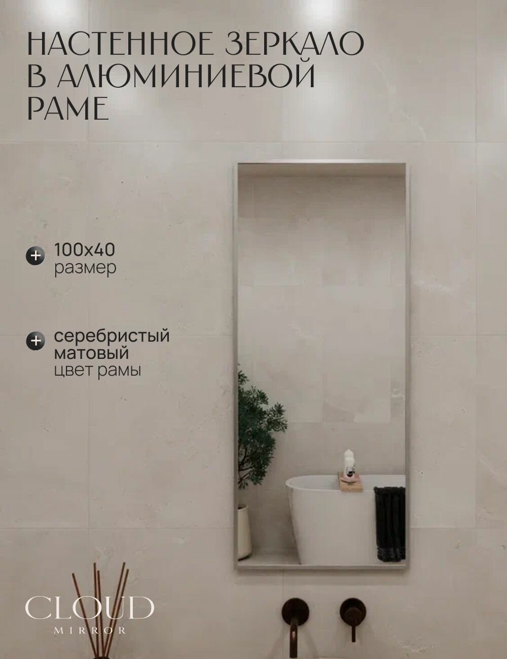 Зеркало 100х40 см. CLOUD MIRROR в ванную в алюминиевой раме настенное, Серебро