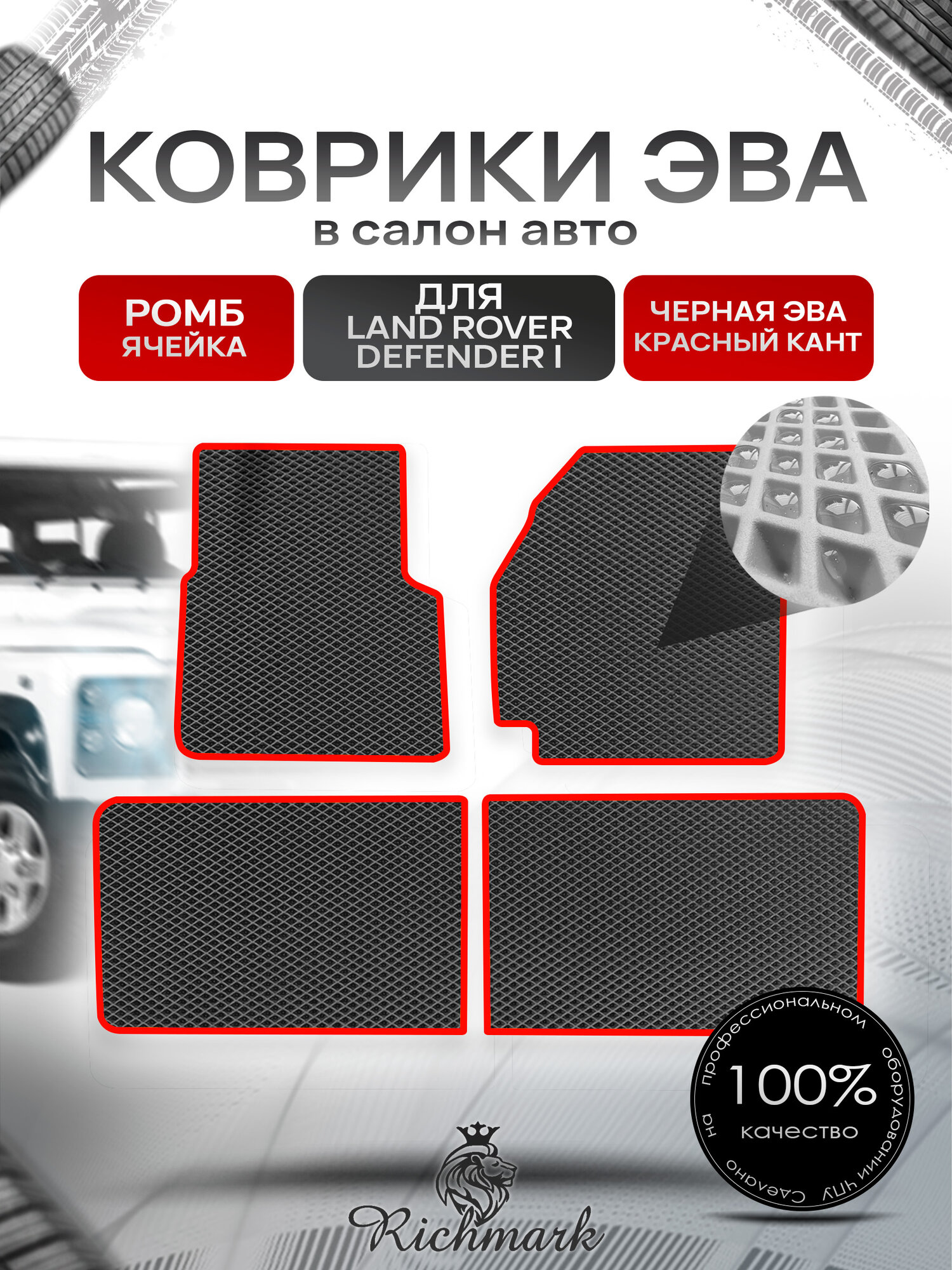 Коврики ЭВА ромб для автомобиля Land Rover Defender I 1983-2016 / Ленд Ровер Дефендер Чёрный С Красным Кантом