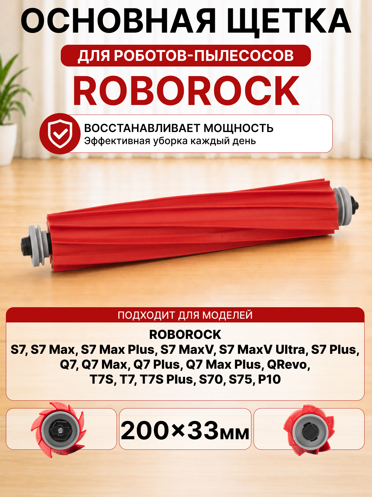 Основная (главная) щетка для роботов-пылесосов Roborock S7, Q7 (Q400RR), QRevo, Q7 Max (Q380RR) и др.