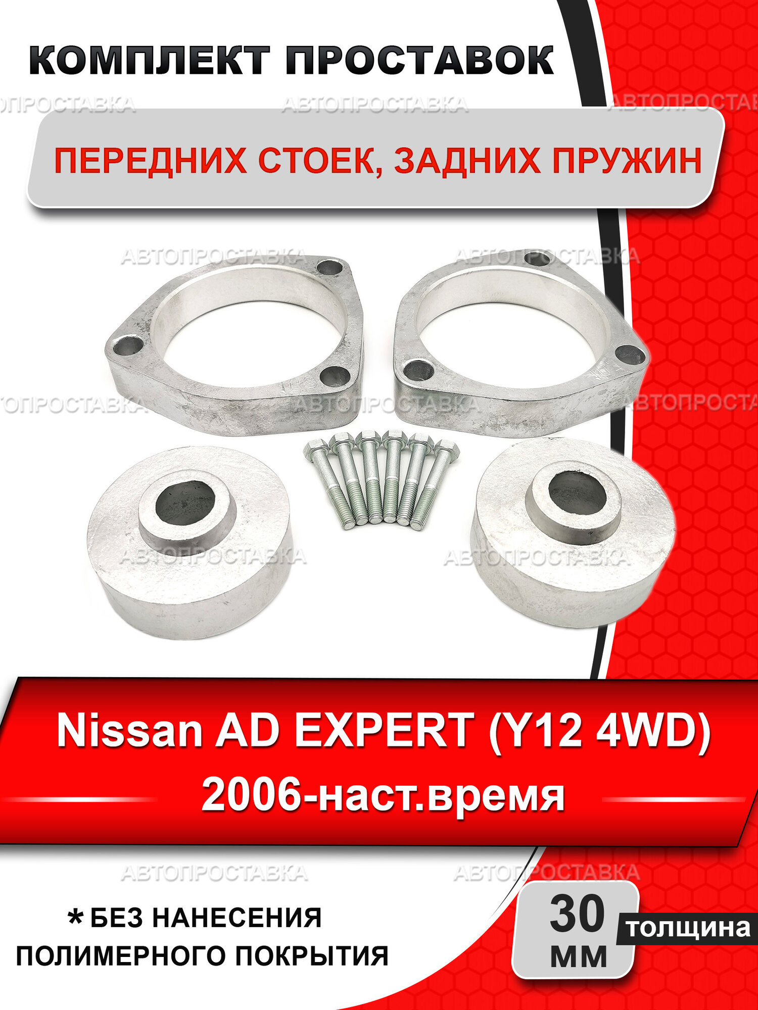 Комплект проставок 30 мм для Nissan AD EXPERT (Y12 4WD) 2006-наст. вр, алюминий без покрытия 4 шт - увеличение клиренса