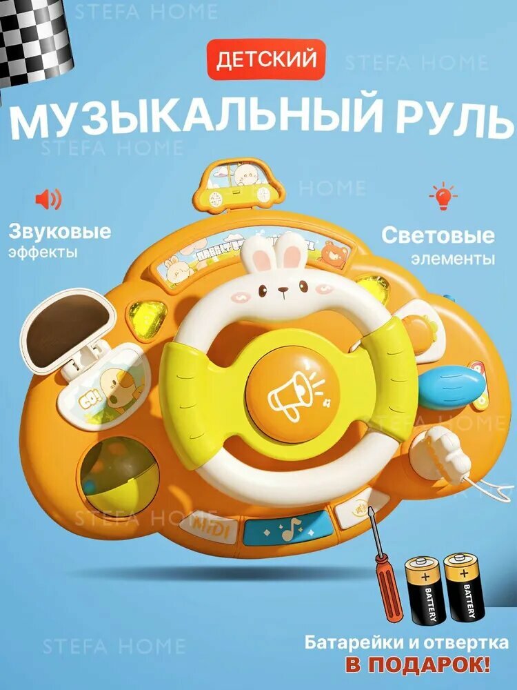 Руль детский музыкальный бизиборд развивающая интерактивная игрушка для детей