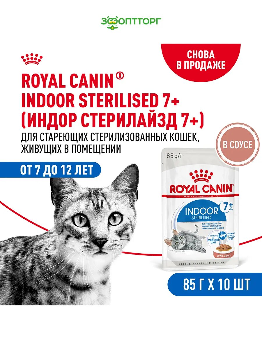 Влажный корм Royal Canin Indoor +7 пауч для домашних кошек старше 7 лет (кусочки в соусе) Птица, 85 г х 10 шт.
