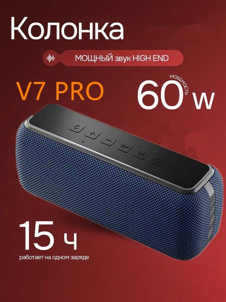 Портативная блютуз колонка V7-PRO 60Вт, синий цвет, мощный сабвуфер для дома, авто и отдыха на природе
