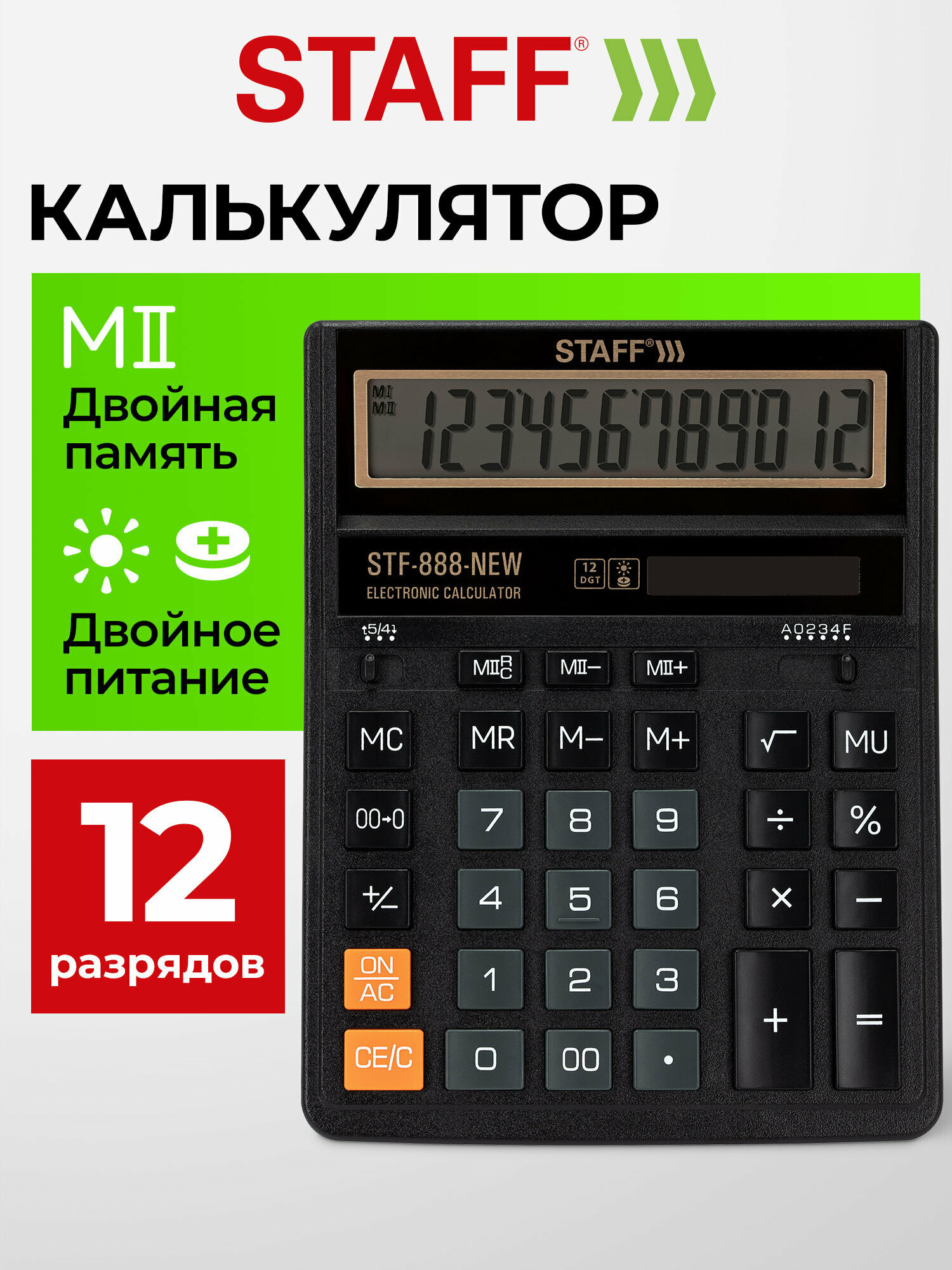 Калькулятор настольный 12 разрядов бухгалтерский для школы и офиса, 202х158 мм, двойное питание, черный, Staff, 273831