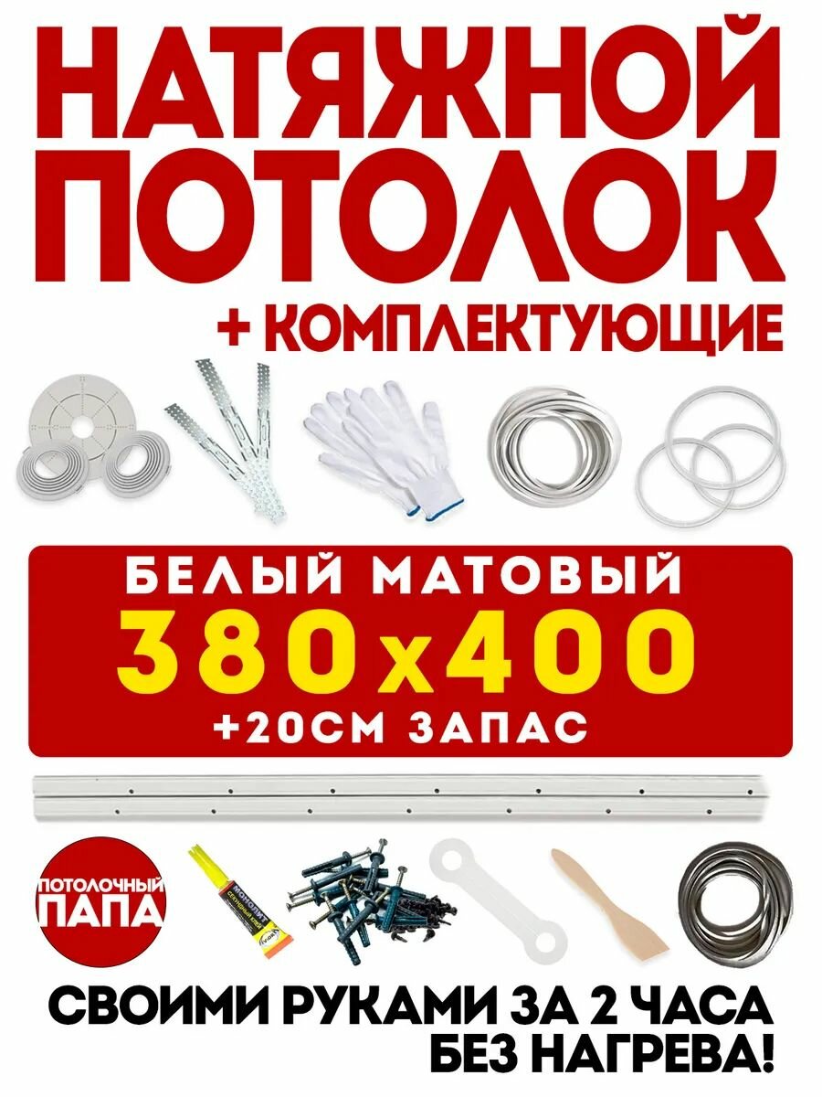 Натяжной потолок 380x400 без нагрева монтаж своими руками