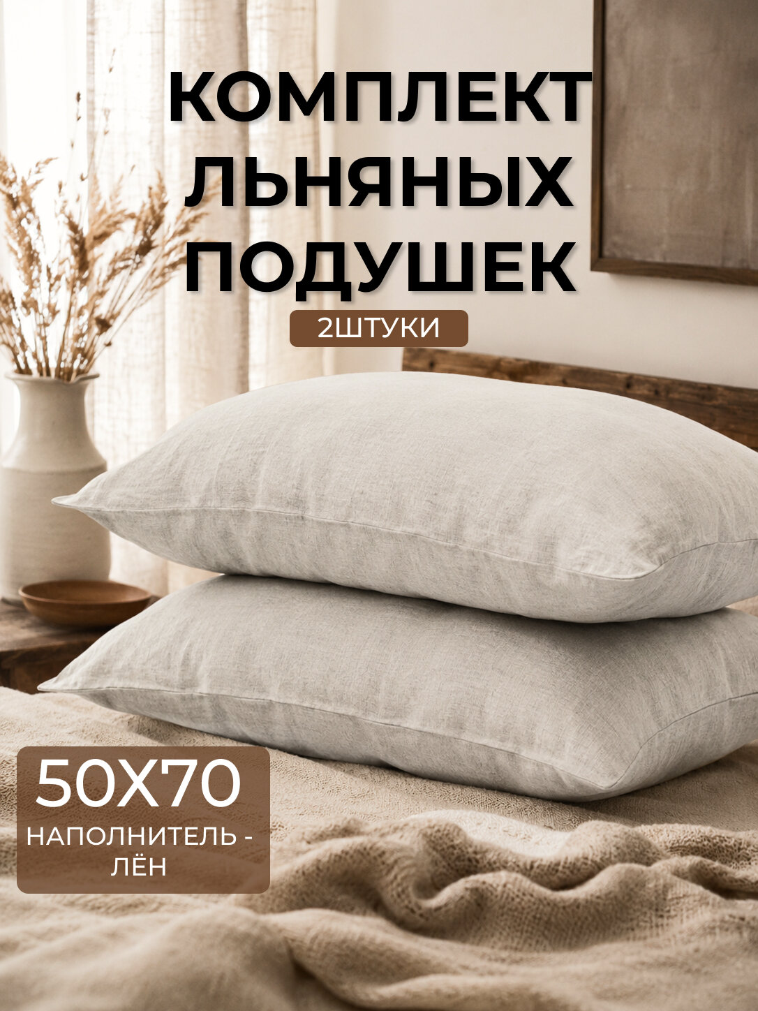 Подушка Linenmill Home Linen for All, средняя жесткость, натуральный лён, анатомические, 50x70 см 2 штуки