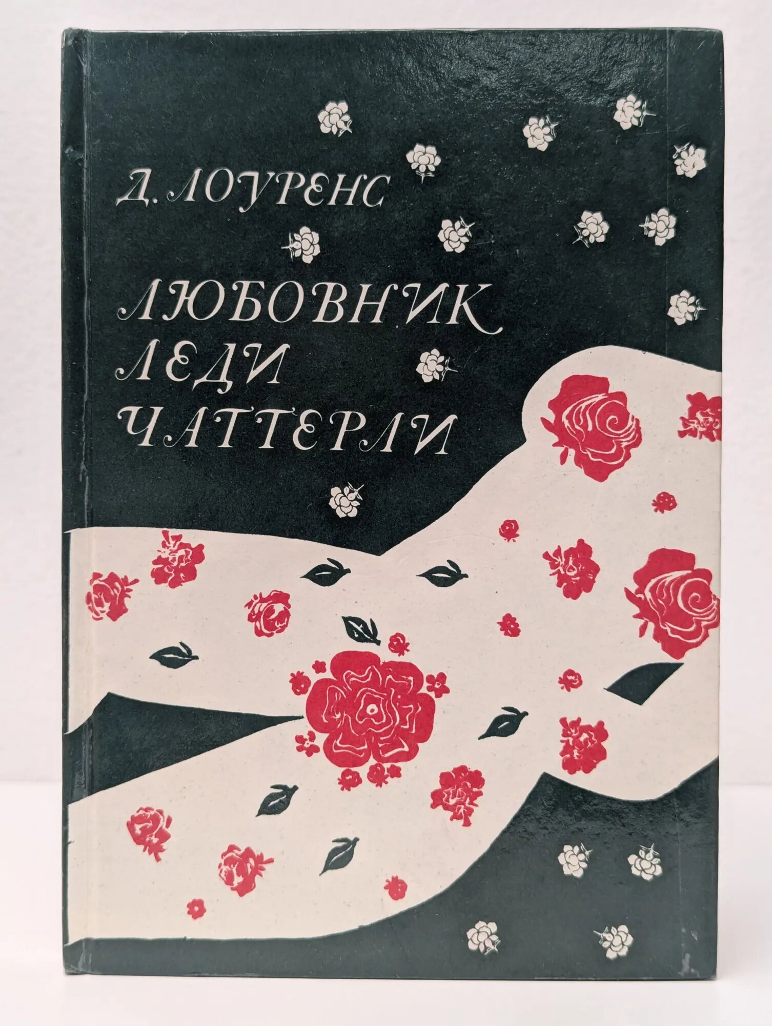 Любовник леди Чаттерли Лоуренс Дэвид Герберт 1992