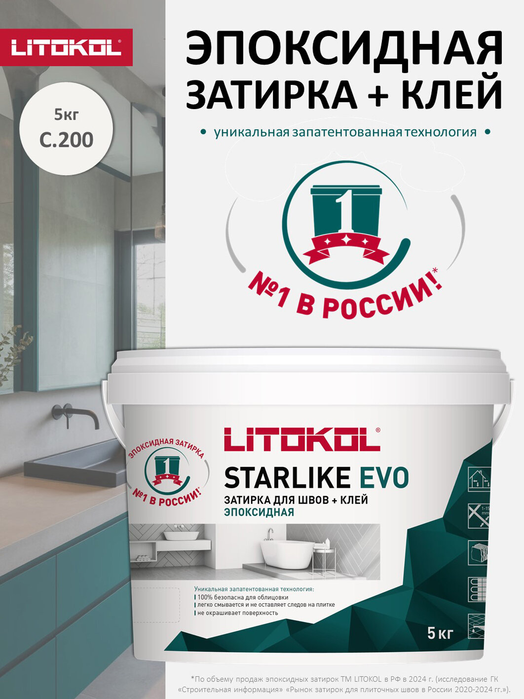 Эпоксидная затирка LITOKOL STARLIKE ЭВО С.200 Слоновая Кость/STARLIKE EVO S.200 Avorio, 5 кг