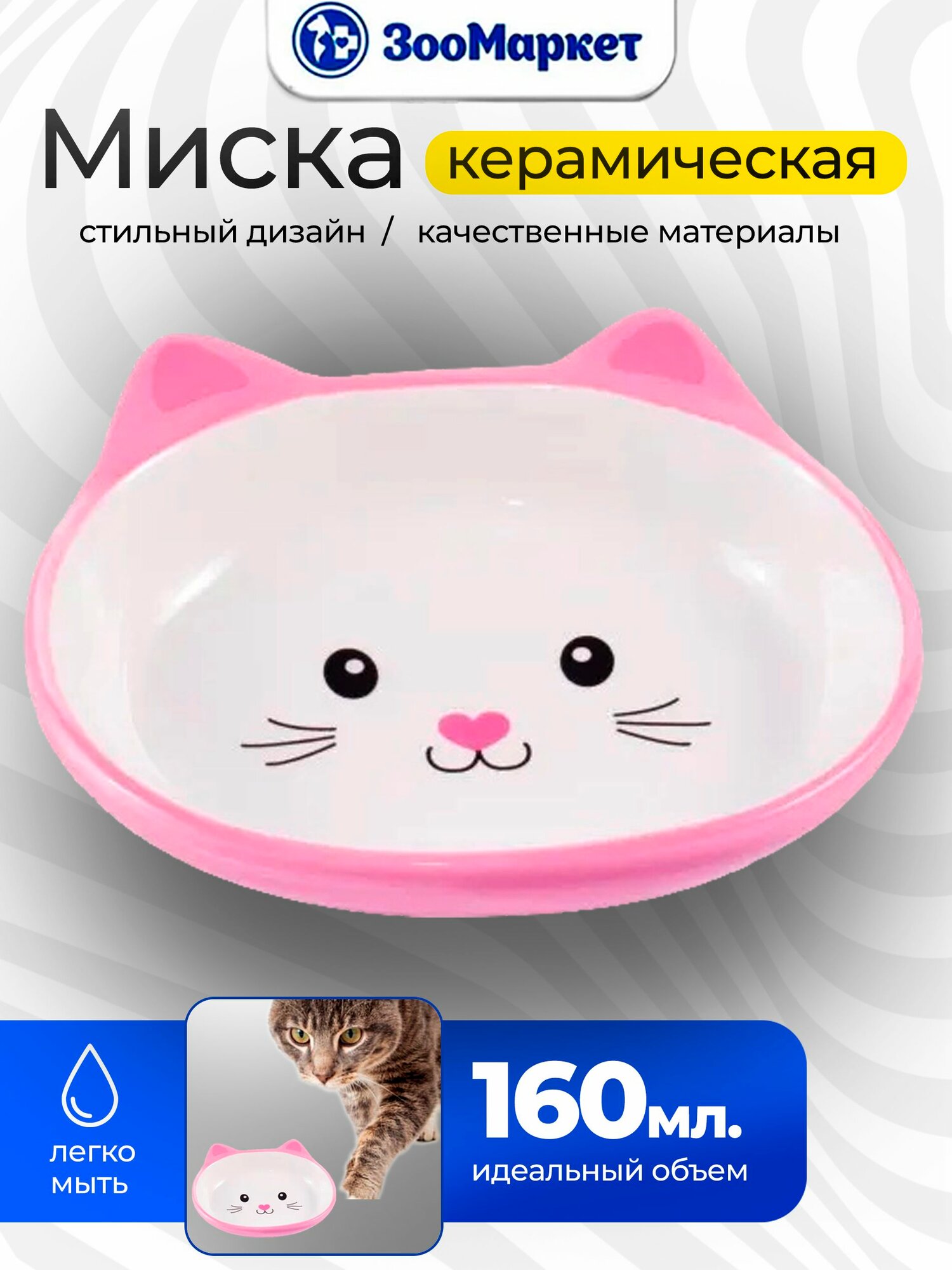 Миска Mr.Kranch керамическая для кошек MEOW! 160 мл розовая