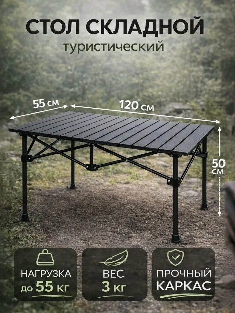 Стол реечный для туризма и отдыха складной алюминиевый 120х50см