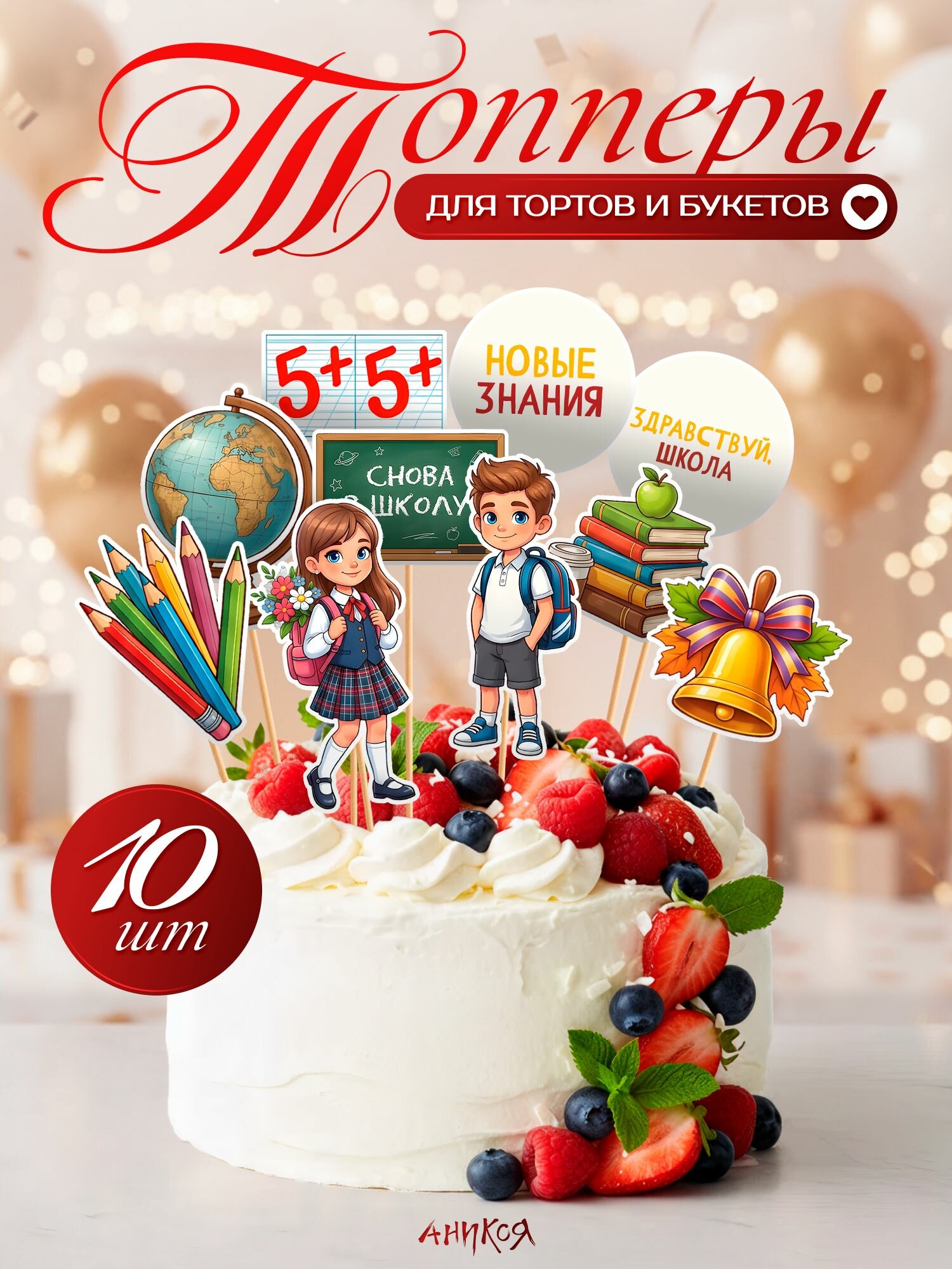 Топперы на торт 1 сентября