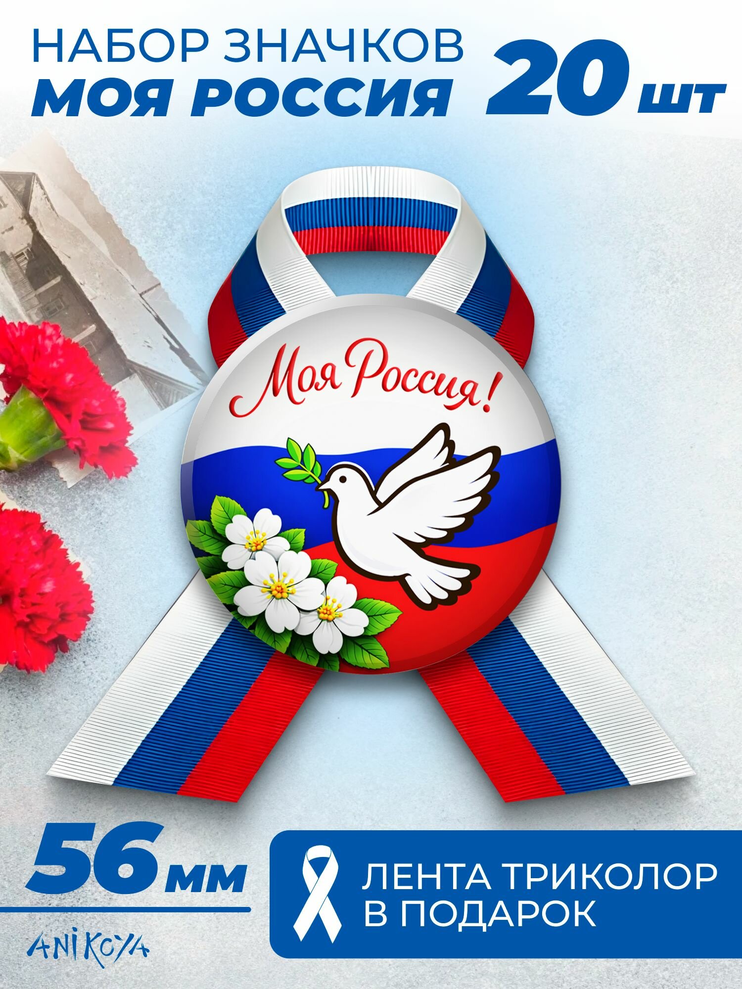 Значки на рюкзак Моя Россия