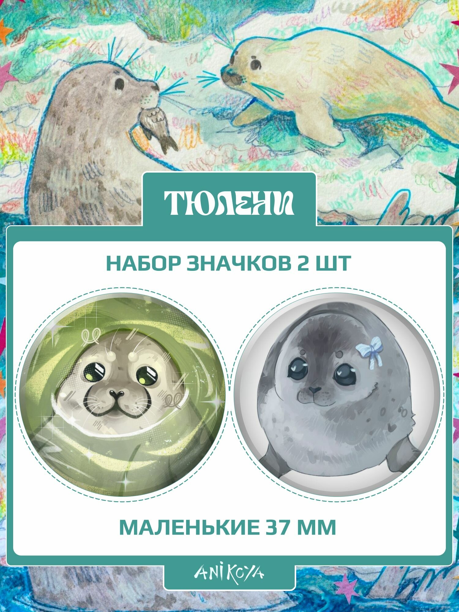 Значки на рюкзак тюлени