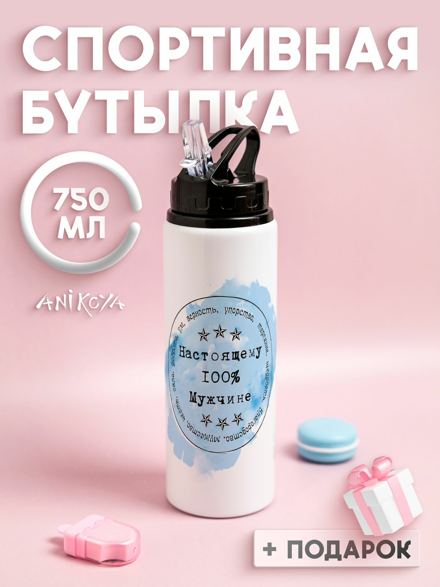 Спортивная бутылка для воды на 23 февраля