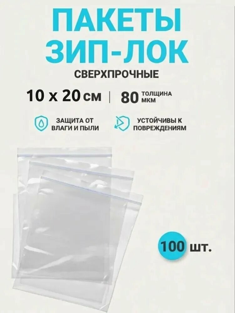 Зип пакет с бегунком 20 см х 10 см