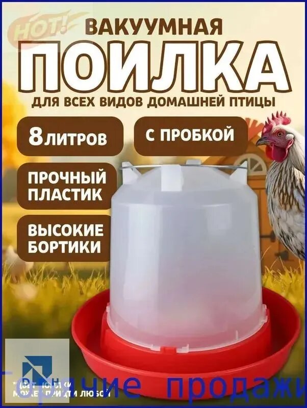 Пластиковая поилка для птиц 8 литров с удобной пробкой для курятника и дачи