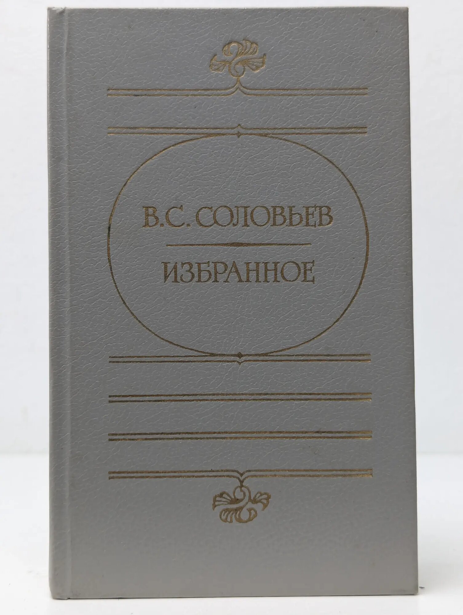 Художественная и публицистическая библиотека атеиста. В. С. Соловьев. Избранное Соловьев Владимир Сергеевич 1990