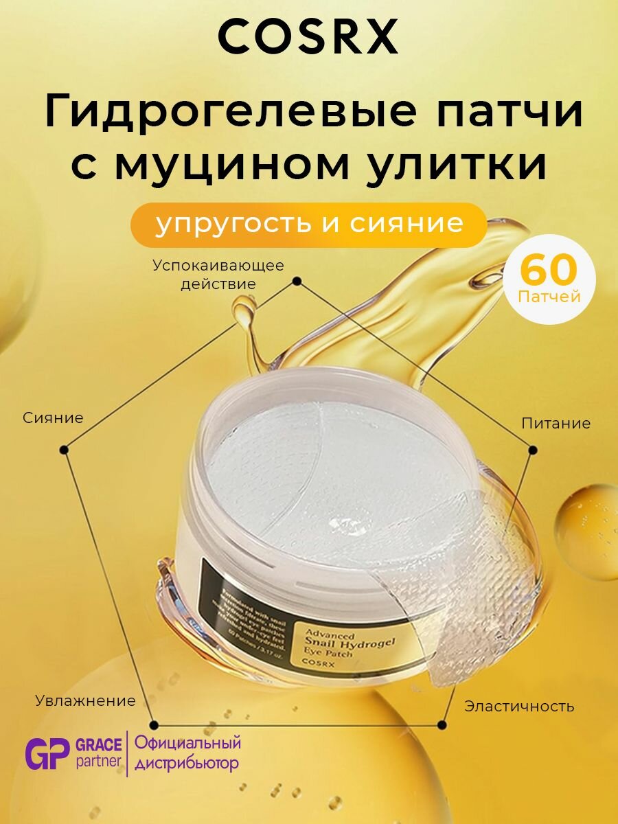 Гидрогелевые патчи для век с муцином улитки COSRX Advanced Snail Hydrogel Eye Patch
