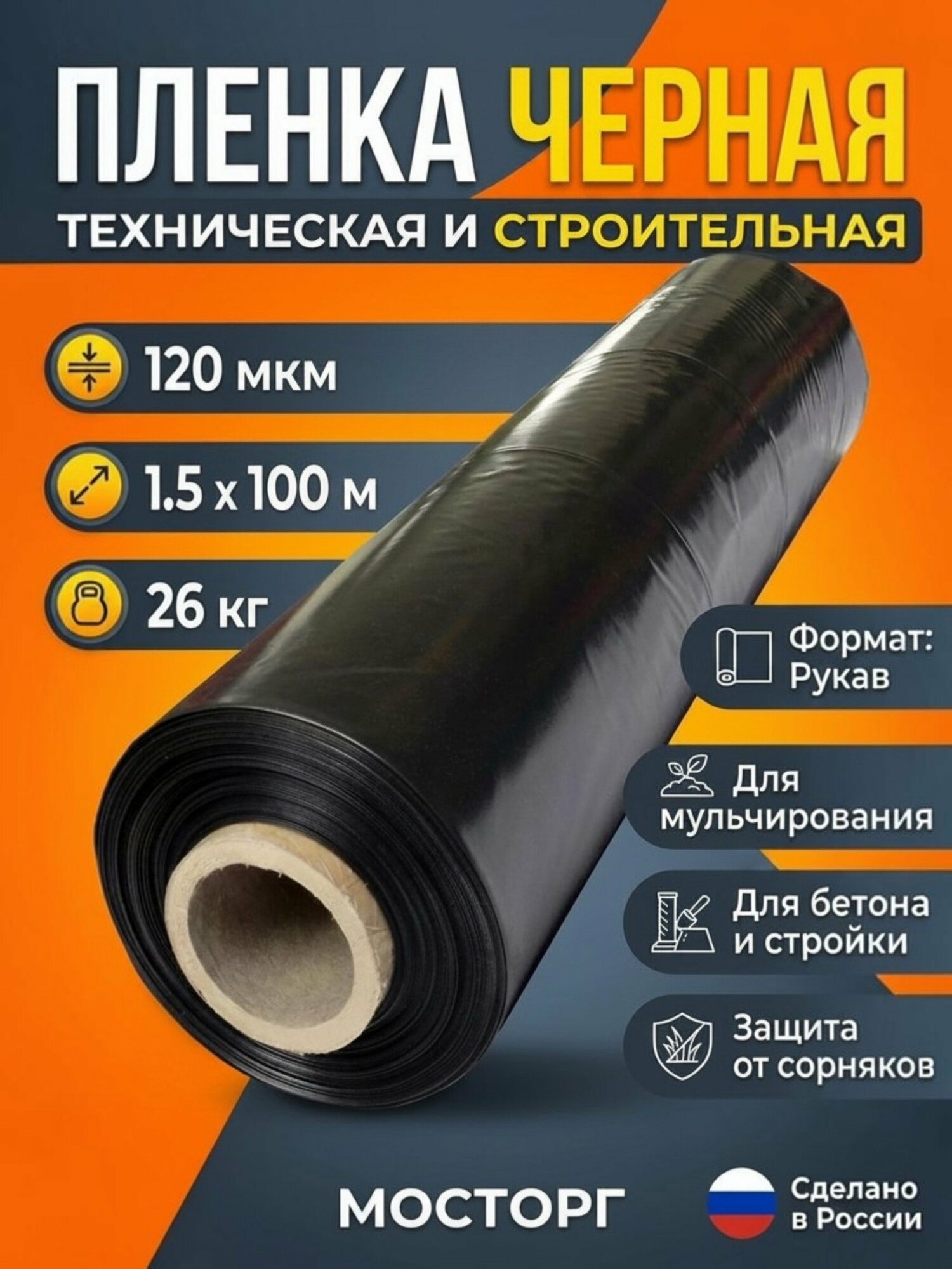 Пленка укрывная Мосторг 120 мкм черная 1.5х100 м в рулоне для строительных работ и бетона, парниковая, производство Россия