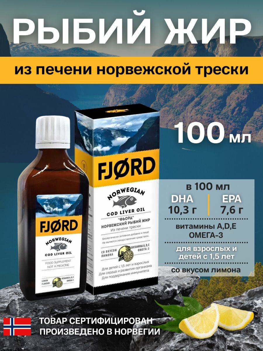 Норвежский рыбий жир из печени трески FJORD, со вкусом лимона 100мл