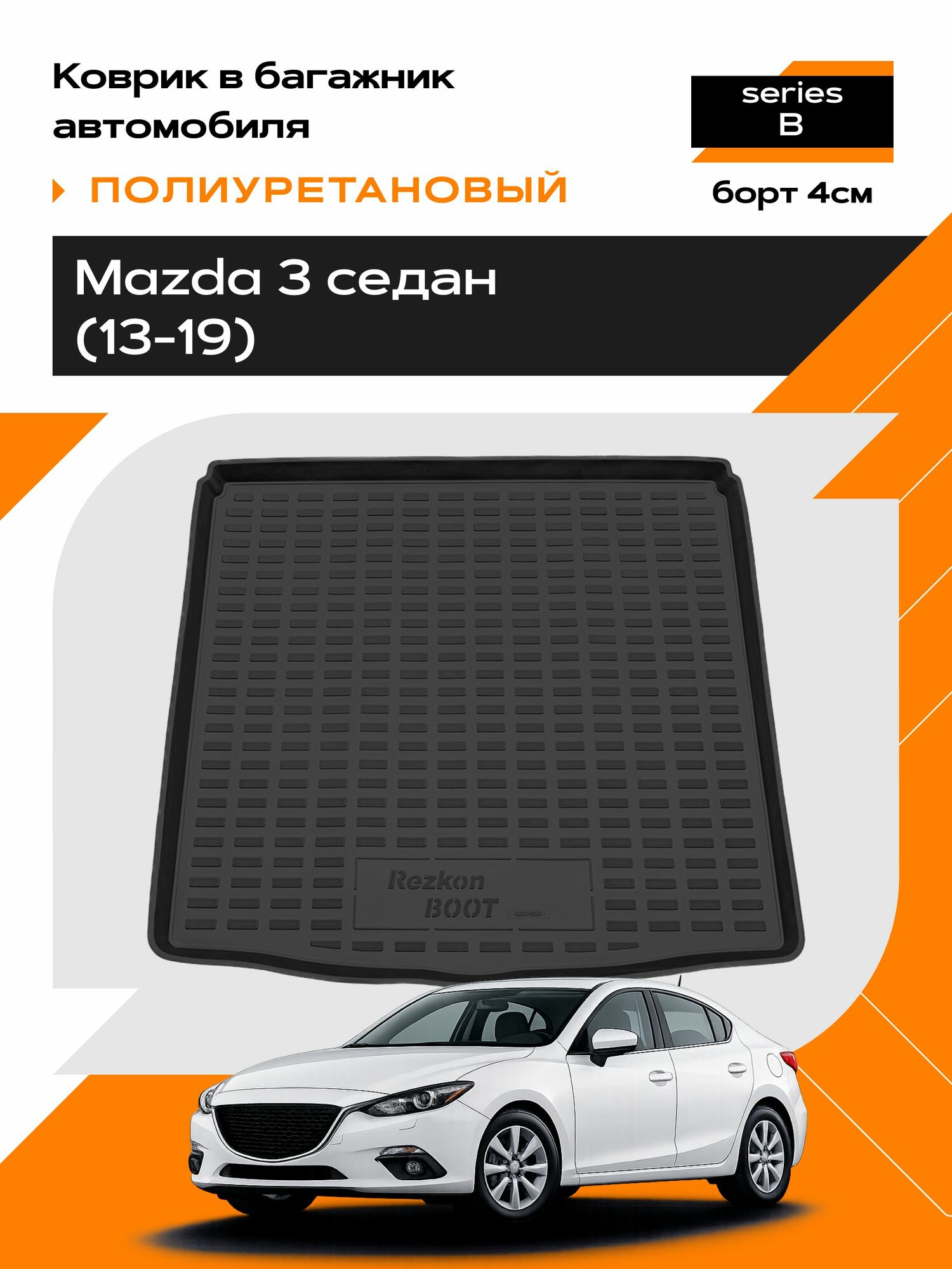 Коврик в багажник полиуретановый для Mazda 3 sd (13-19) (Ser.B)