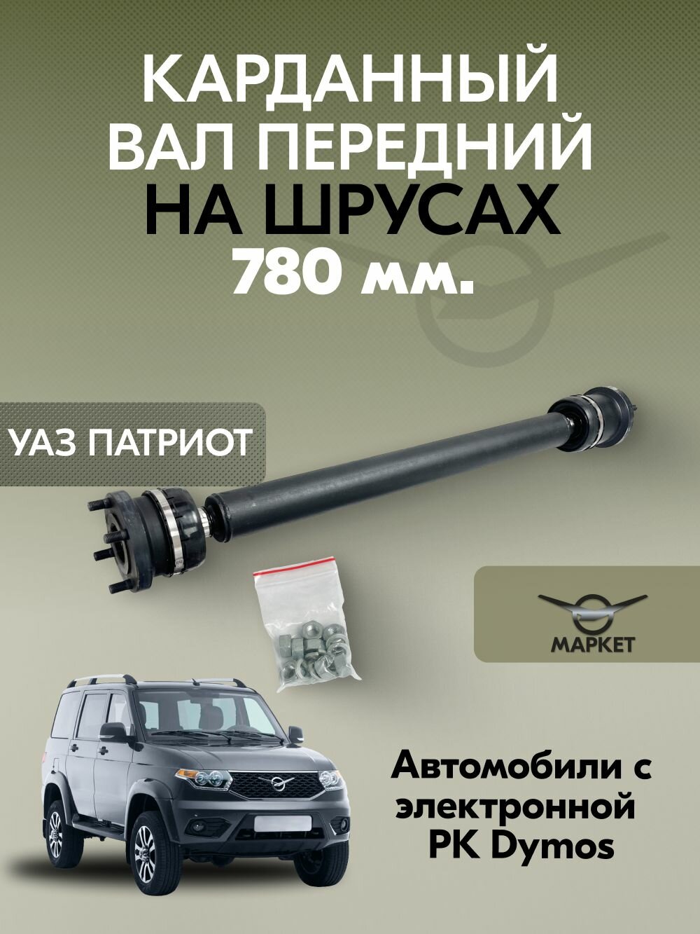 Карданный вал передний на шрусах для УАЗ Патриот с электронной РК Dymos (780 мм)