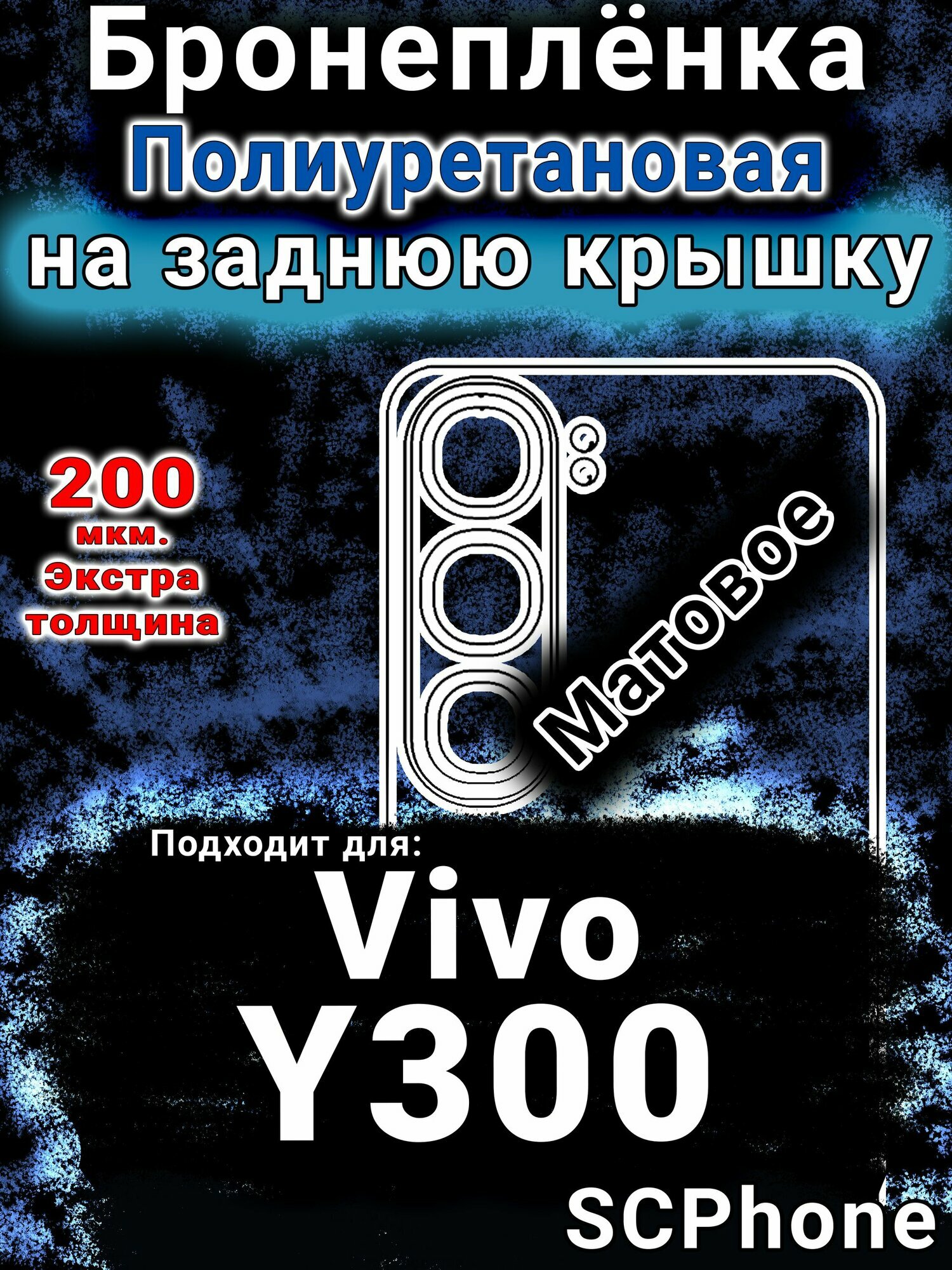 Бронеплёнка на заднюю крышку смартфона для Vivo Y300 матовая полиуретановая SCPhone