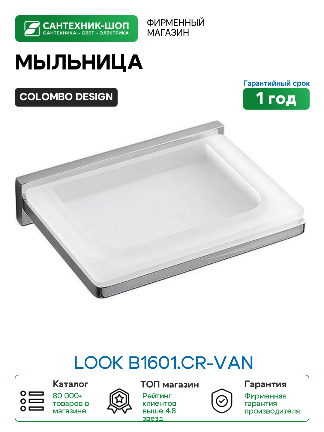 Мыльница Colombo Design Look B1601. CR-VAN Хром